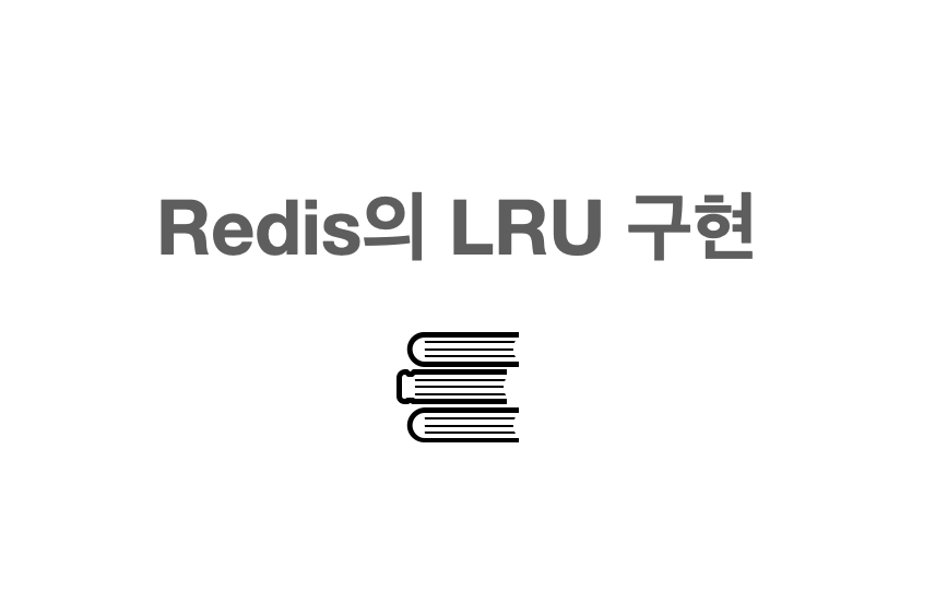 Redis의 LRU 구현